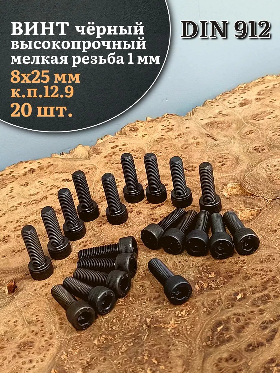 Винт мелкая резьба чёрный к. п.12.9 8х25х1 DIN912, 20 шт.