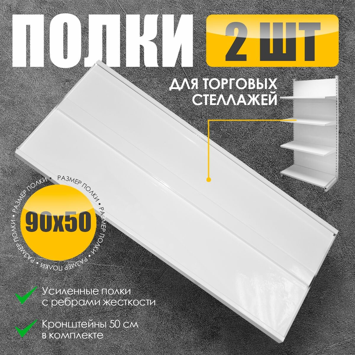 Полки металлические для торгового стеллажа глубина 50см, в комплекте 2шт