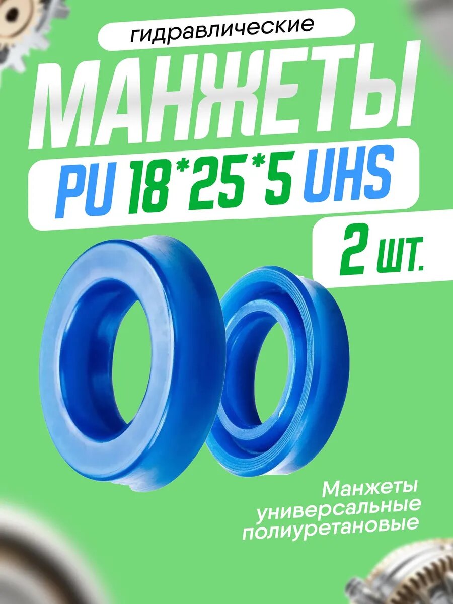 Манжета гидравлическая PU 18*25*5 UHS (комплект 2 шт.)