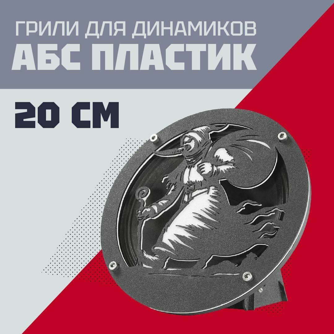 Грили для динамиков двухслойные, 20 см Снеговик-2 сетка защитная