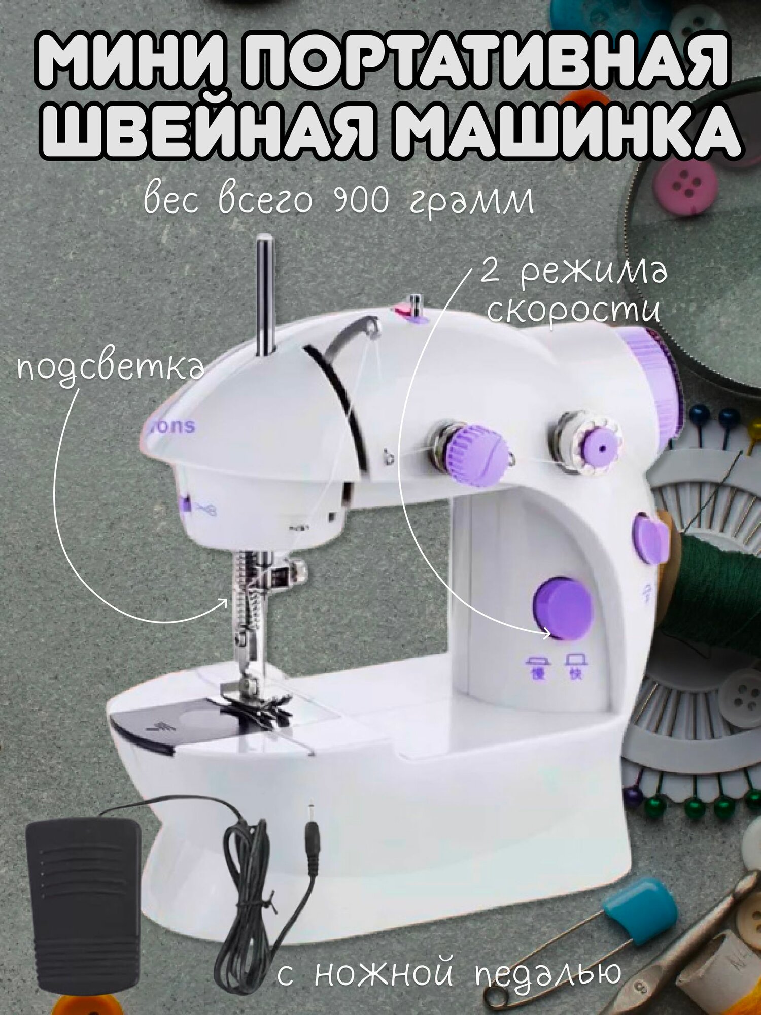 Мини швейная машинка электрическая портативная с педалью