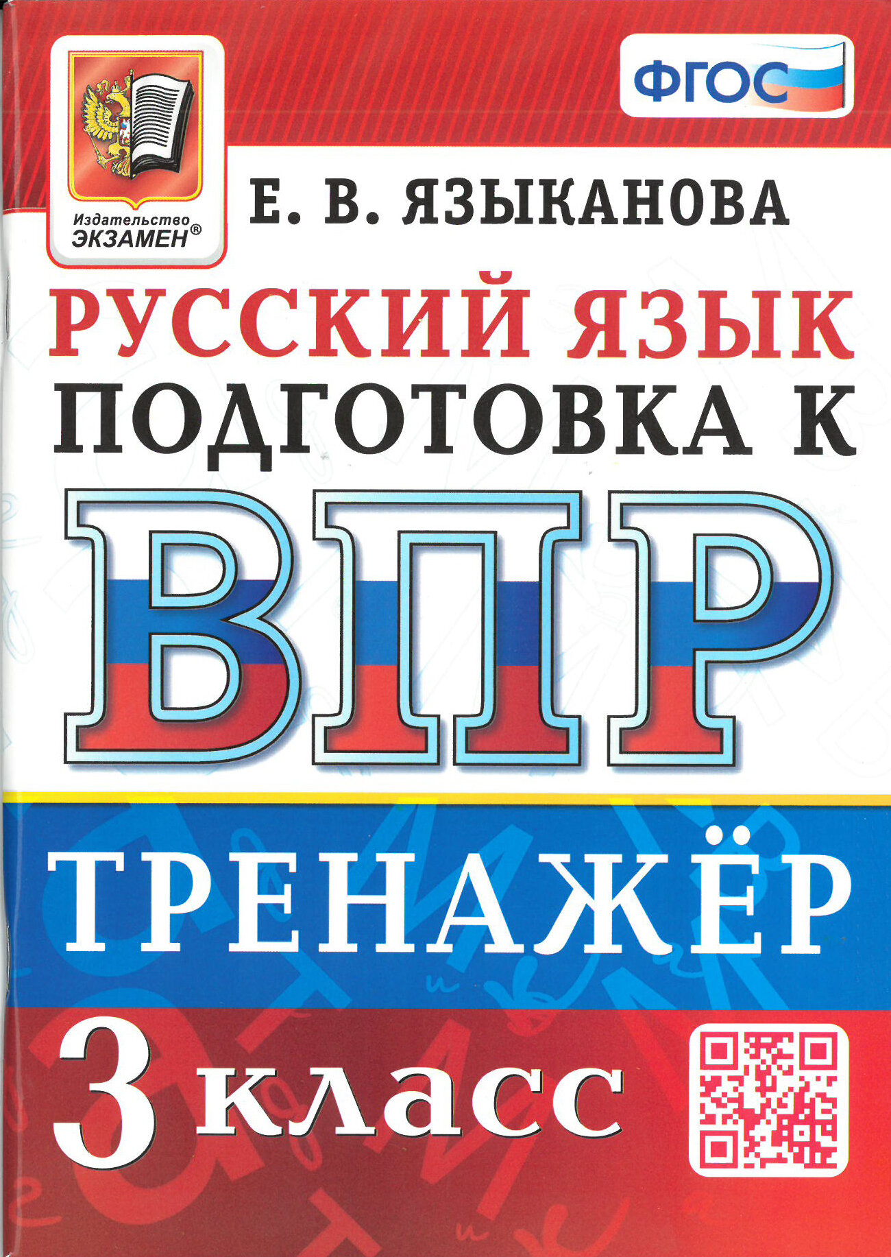 ВПР Русский язык. 3 класс. Тренажер для подготовки к ВПР. ФГОС / Языканова Е. В.