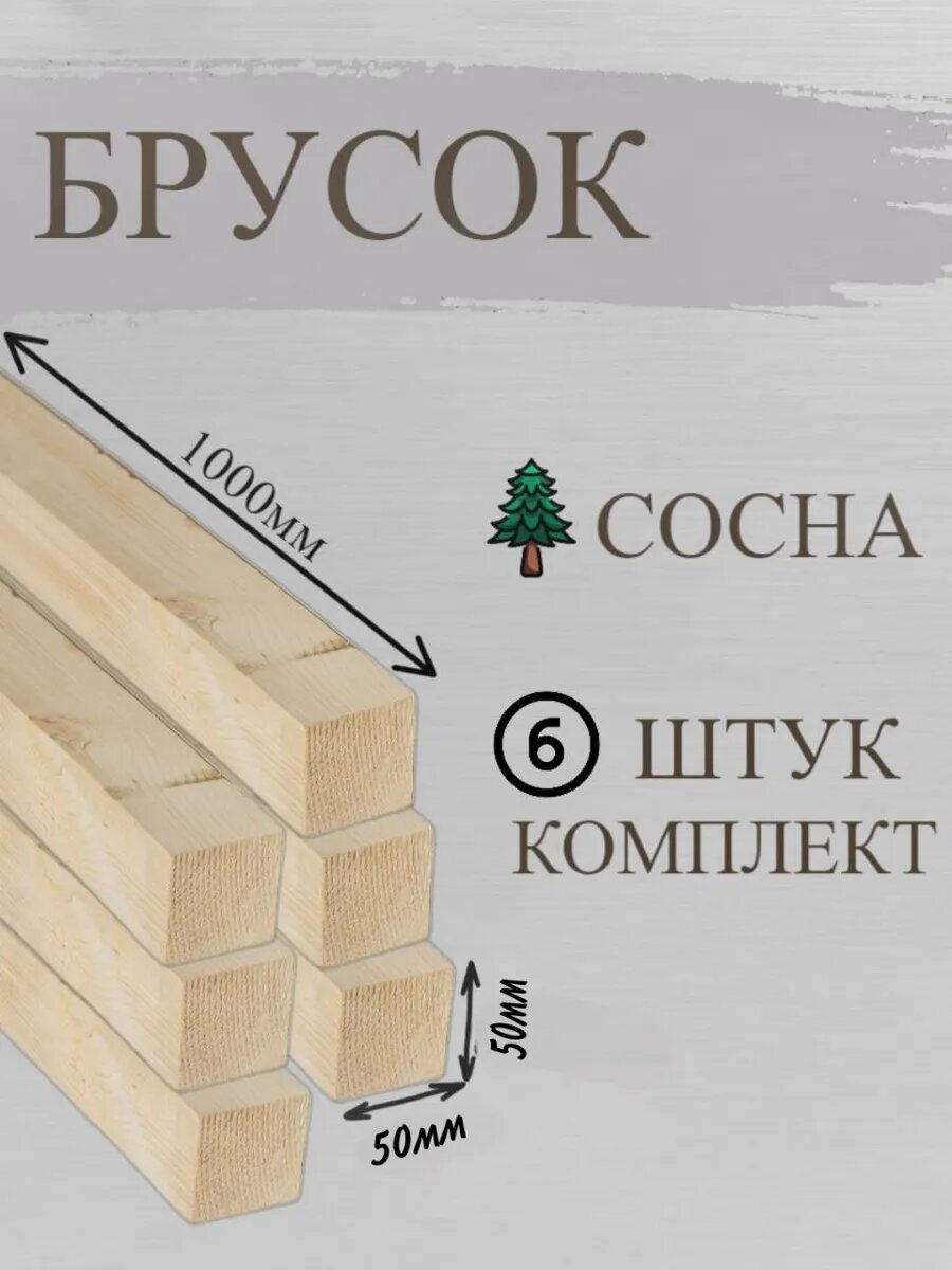 Брусок 50х50х1000мм сосна 6 шт