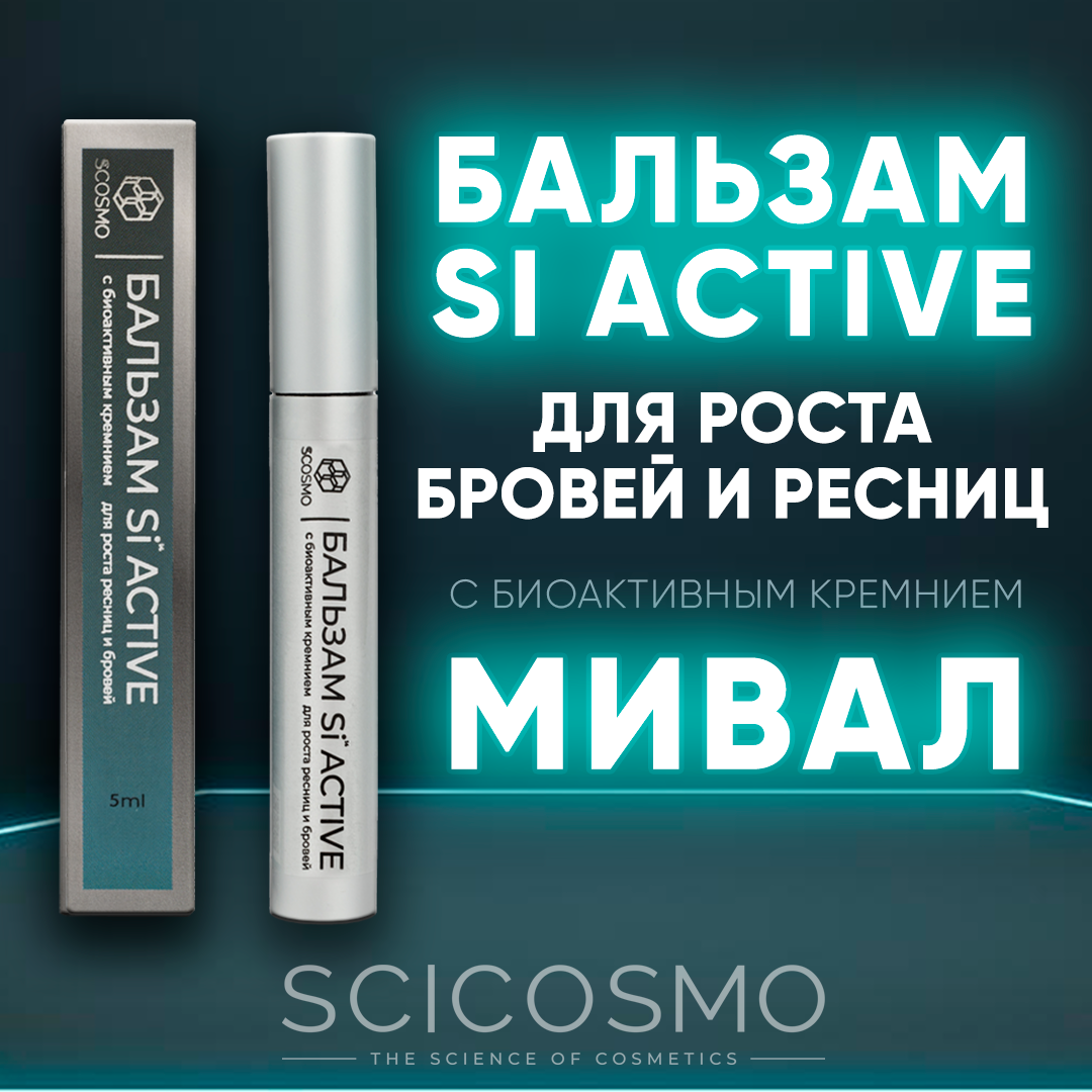 Масло для роста ресниц и бровей Si ACTIVE с биоактивным кремнием, 5 мл, увеличивает густоту, пышность и эластичность волосам, профессиональная косметика SciCOSMO