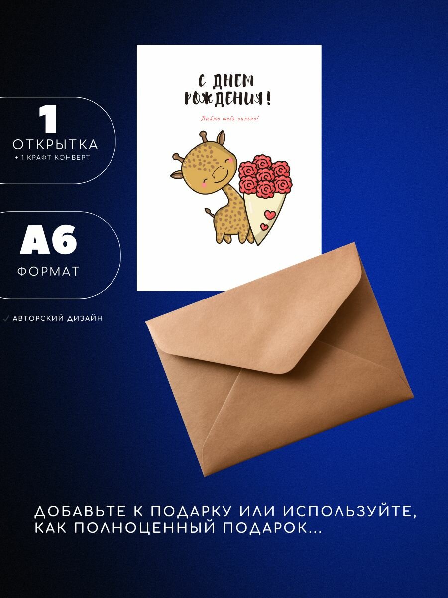 Открытка А6 с конвертом, с днем рождения, жираф с цветами, 1шт, UEA