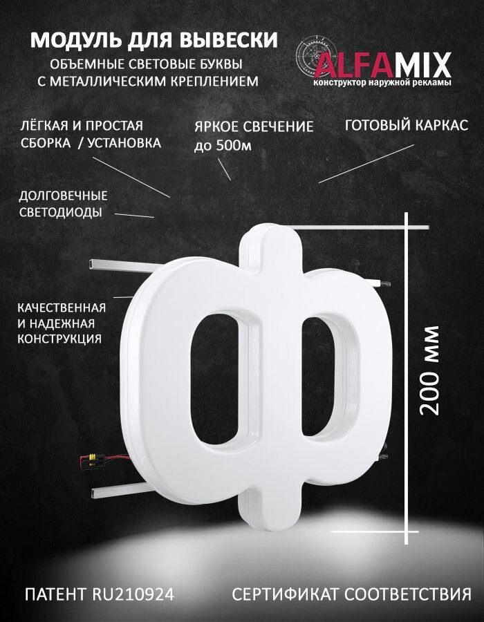 Cветодиодная вывеска / Объемная буква Ф 20см для световой рекламы