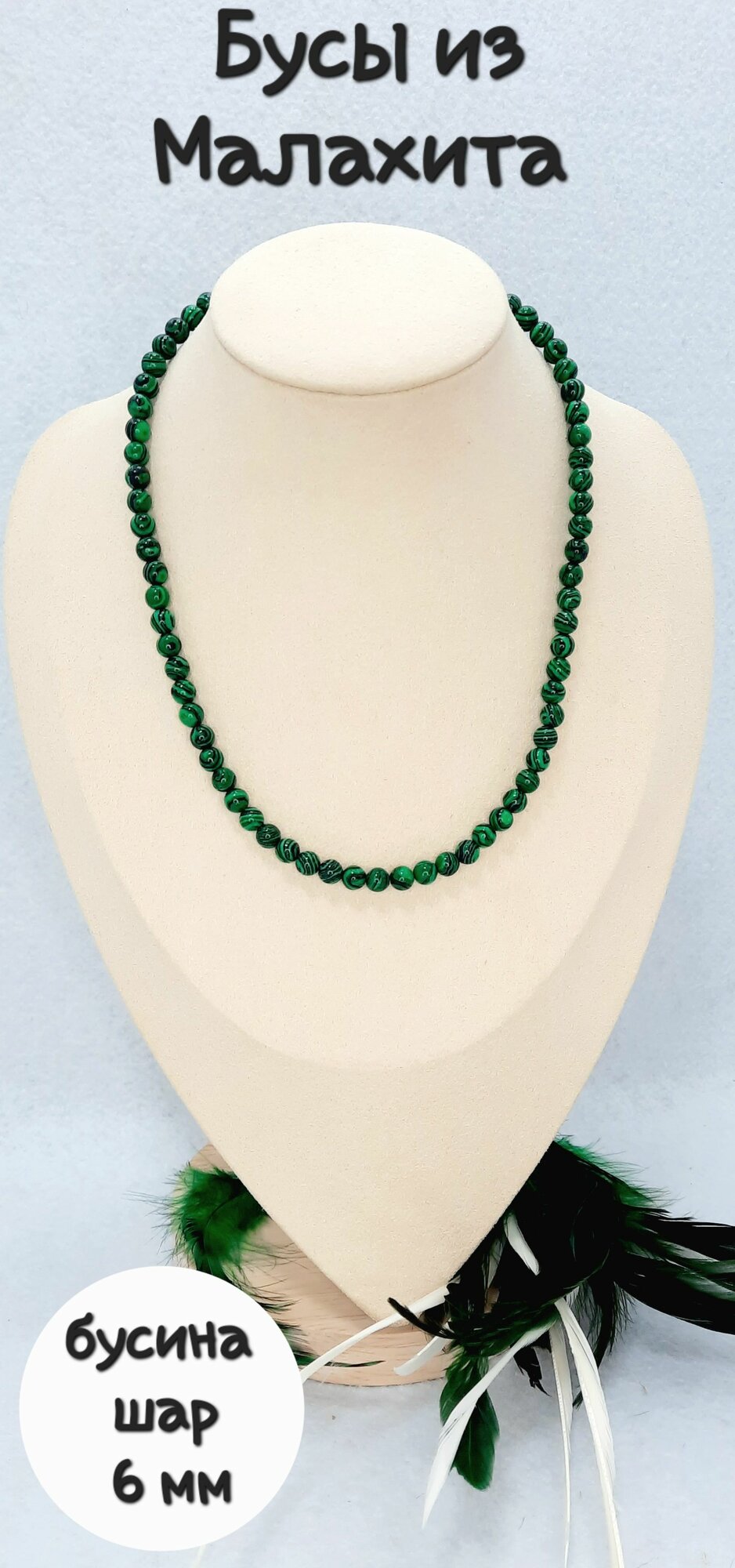 Бусы, малахит синтетический