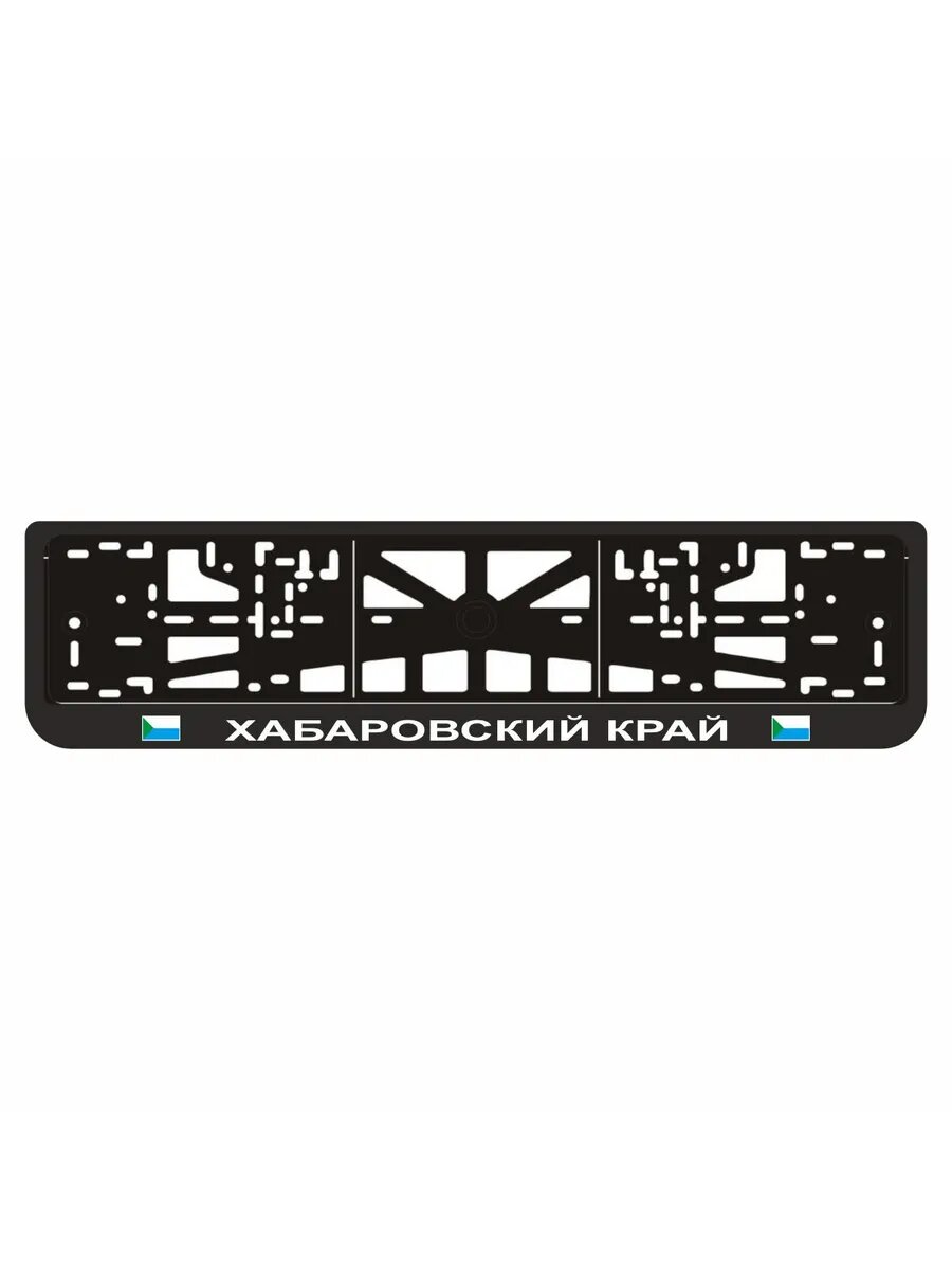 Рамка для автомобильного номера "хабаровский край"
