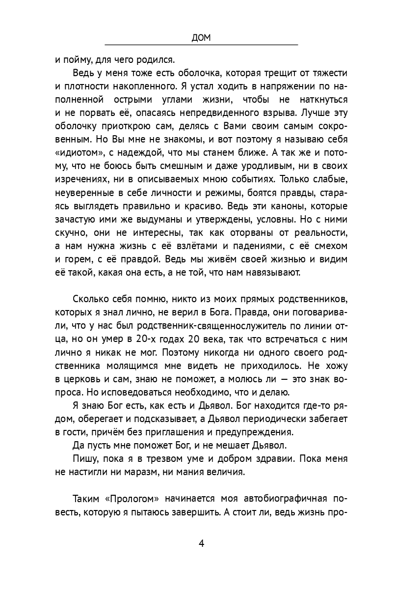 Исповедь Идиота — фото 1
