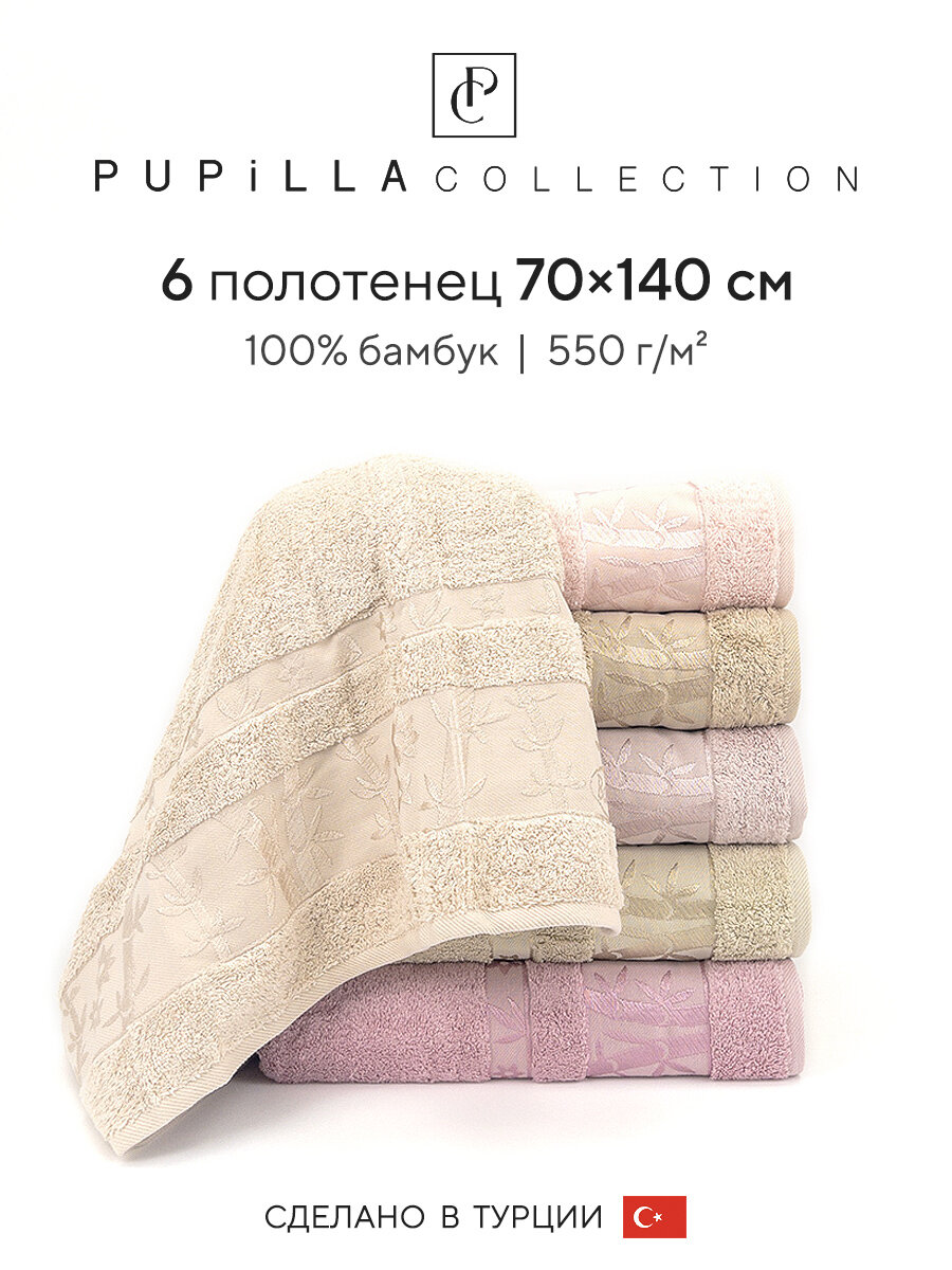 Набор полотенец для ванной 6 шт. Pupilla ELIT V3, махра, 100% бамбук, 70х140 см