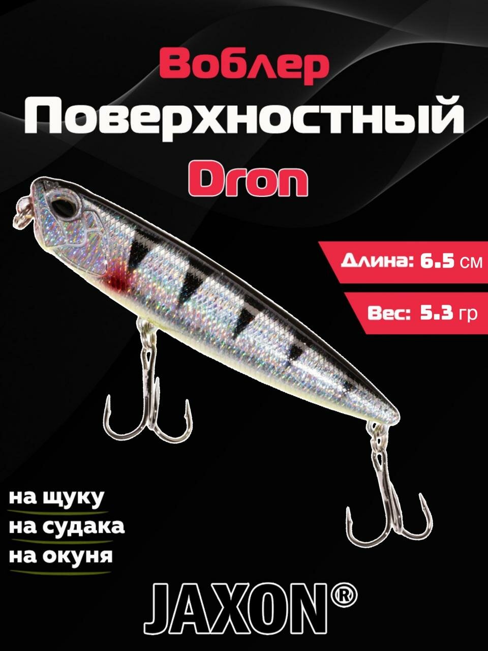 Воблер для рыбалки на судака Jaxon Dron 6.5 см 5.3 гр #C