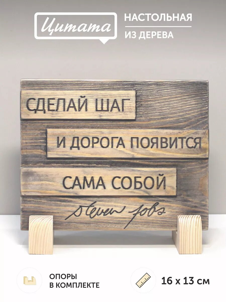 Табличка с цитатой С. Джобса "Сделай шаг."