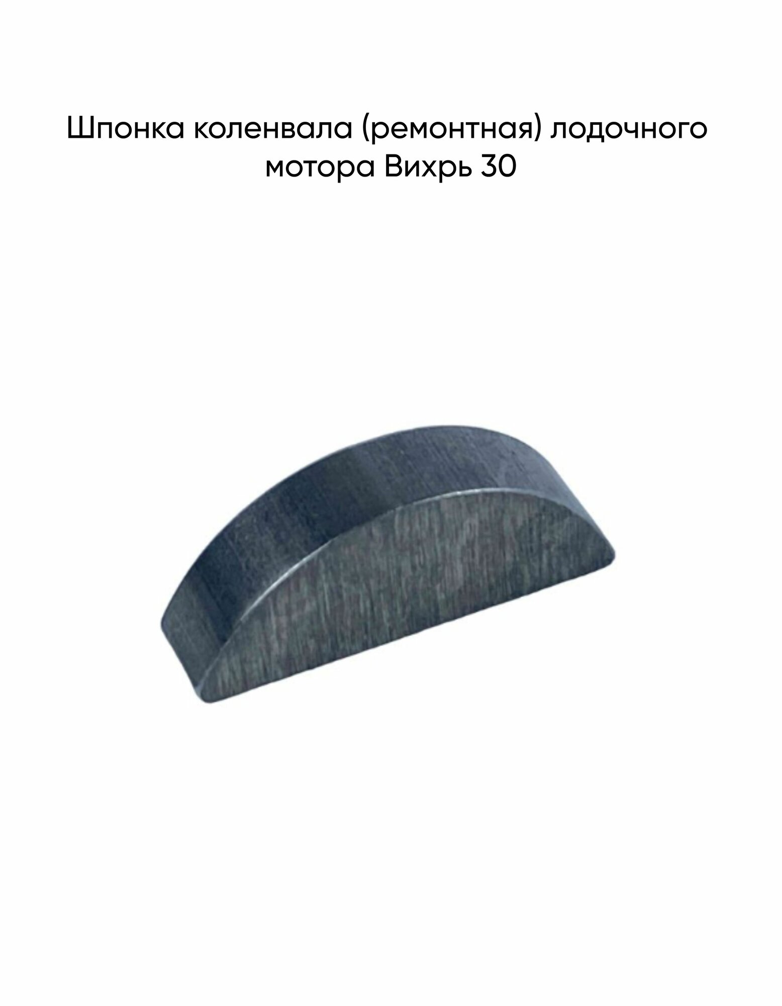 Шпонка коленвала (ремонтная) лодочного мотора Вихрь 30
