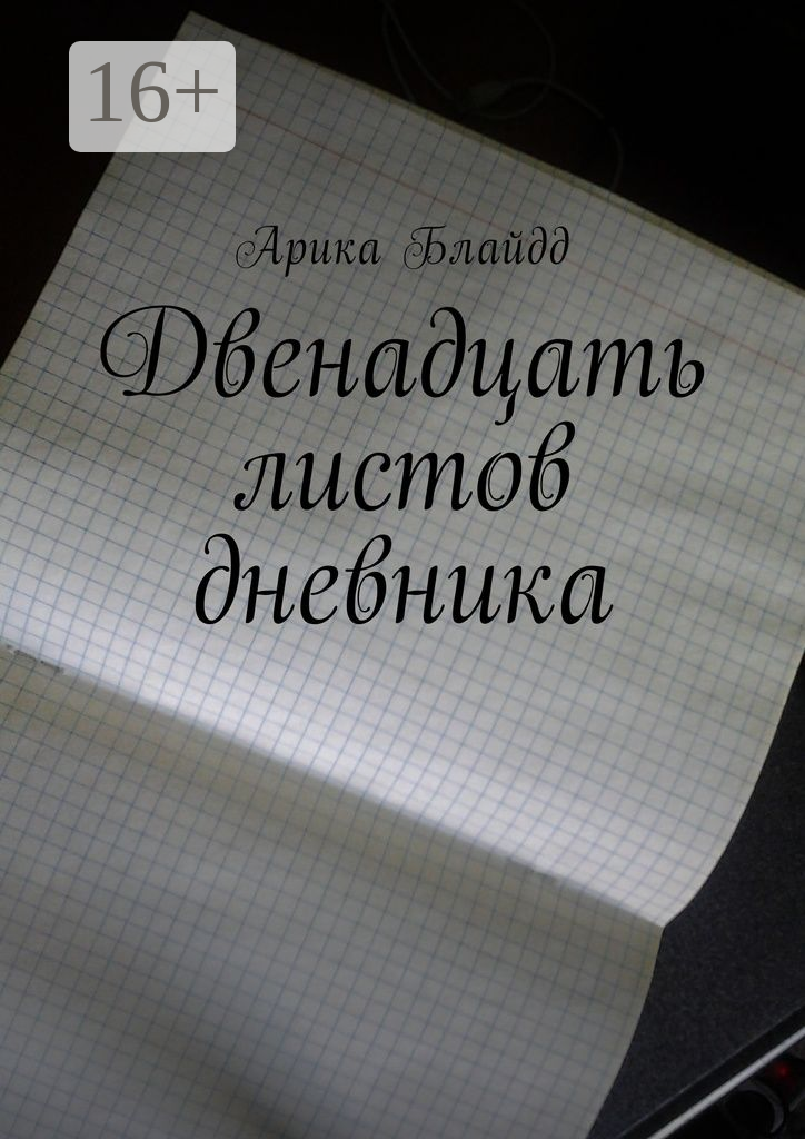 Двенадцать листов дневника