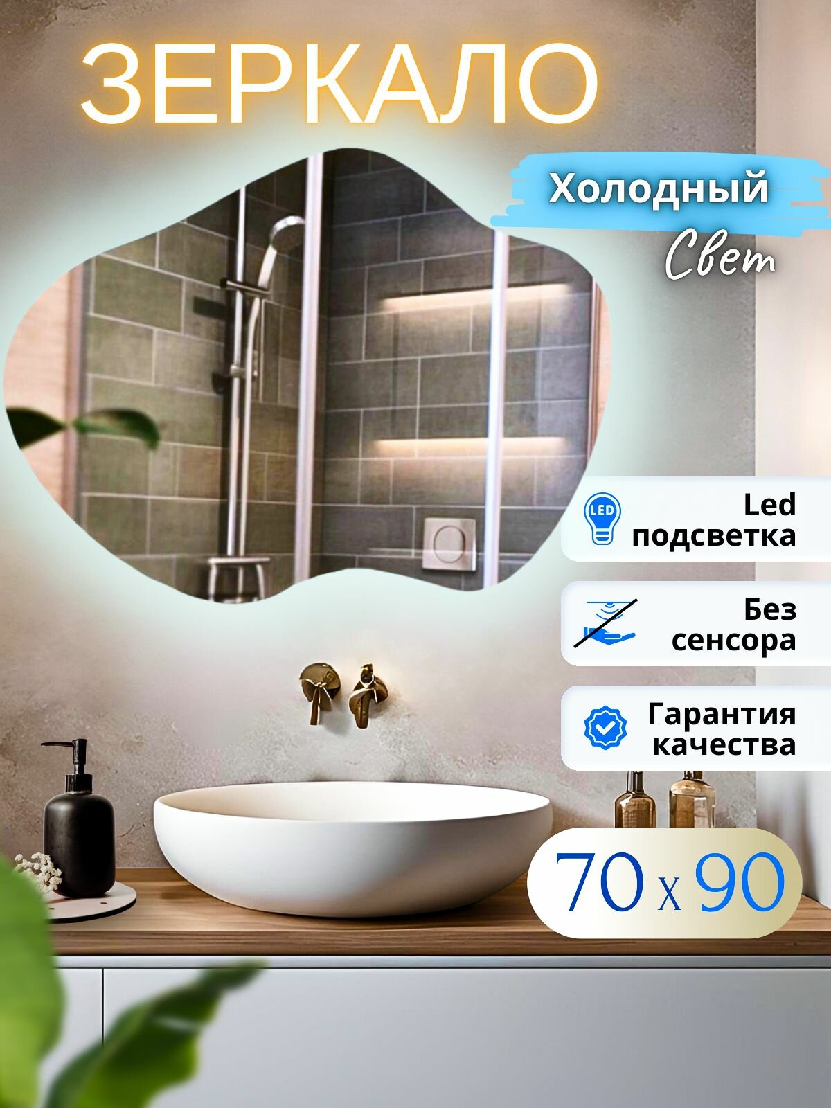 Зеркало настенное с подсветкой в ванную фигурное 70х90 см без сенсора холодный свет Mirror Planet