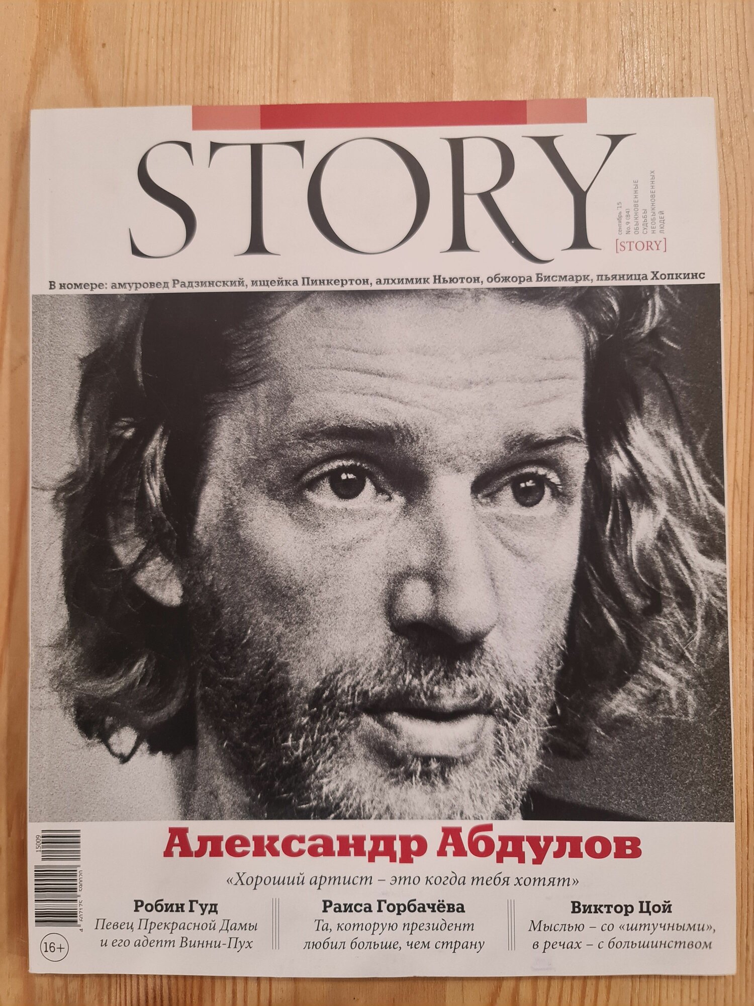 Журнал "Story" No.9 (84), сентябрь 2015 г. (Александр Абдулов, Виктор Цой и группа "Кино")