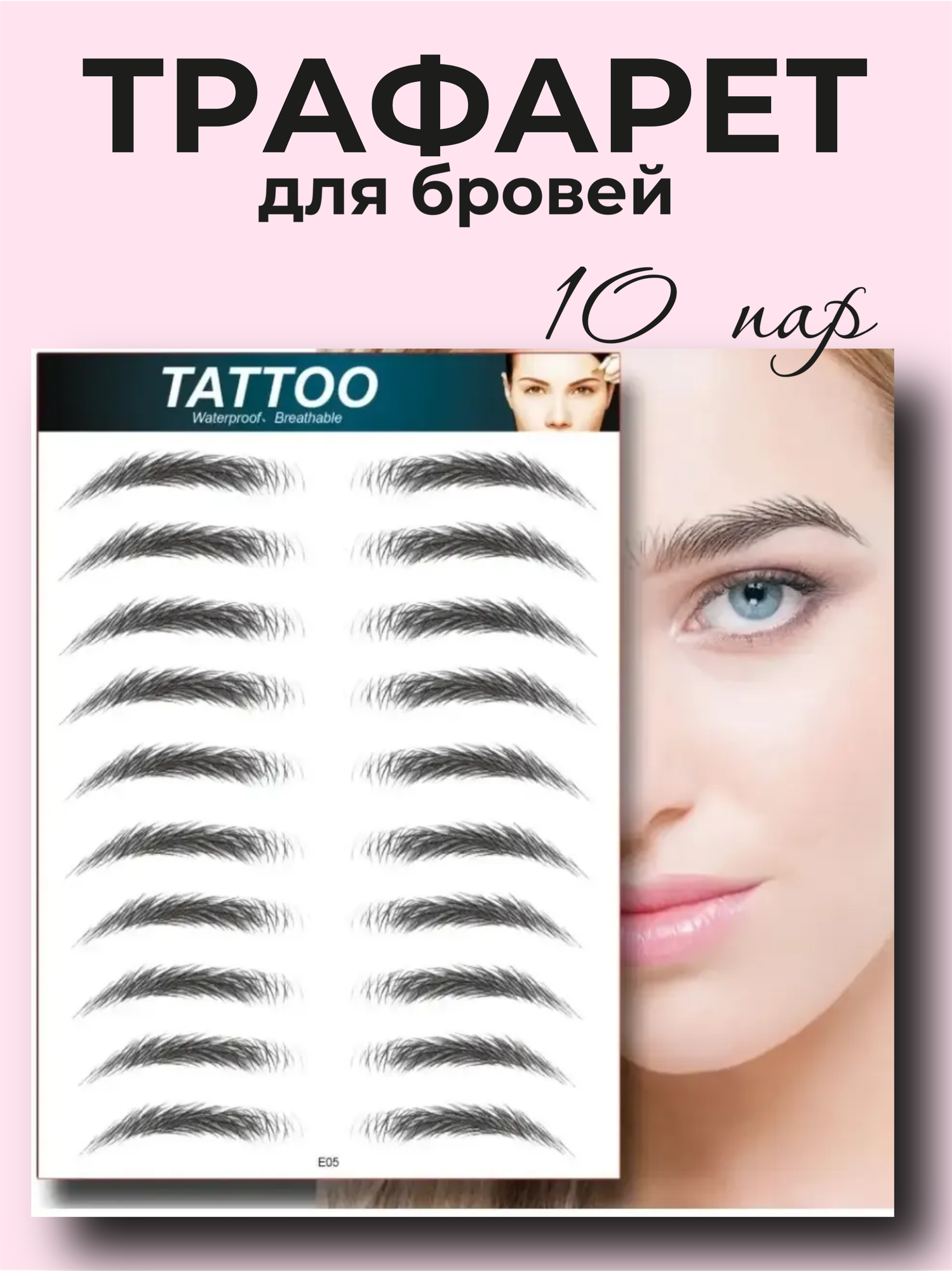 Тату-наклейки "Е5", для бровей, временные, водостойкие, черные, 20 штук