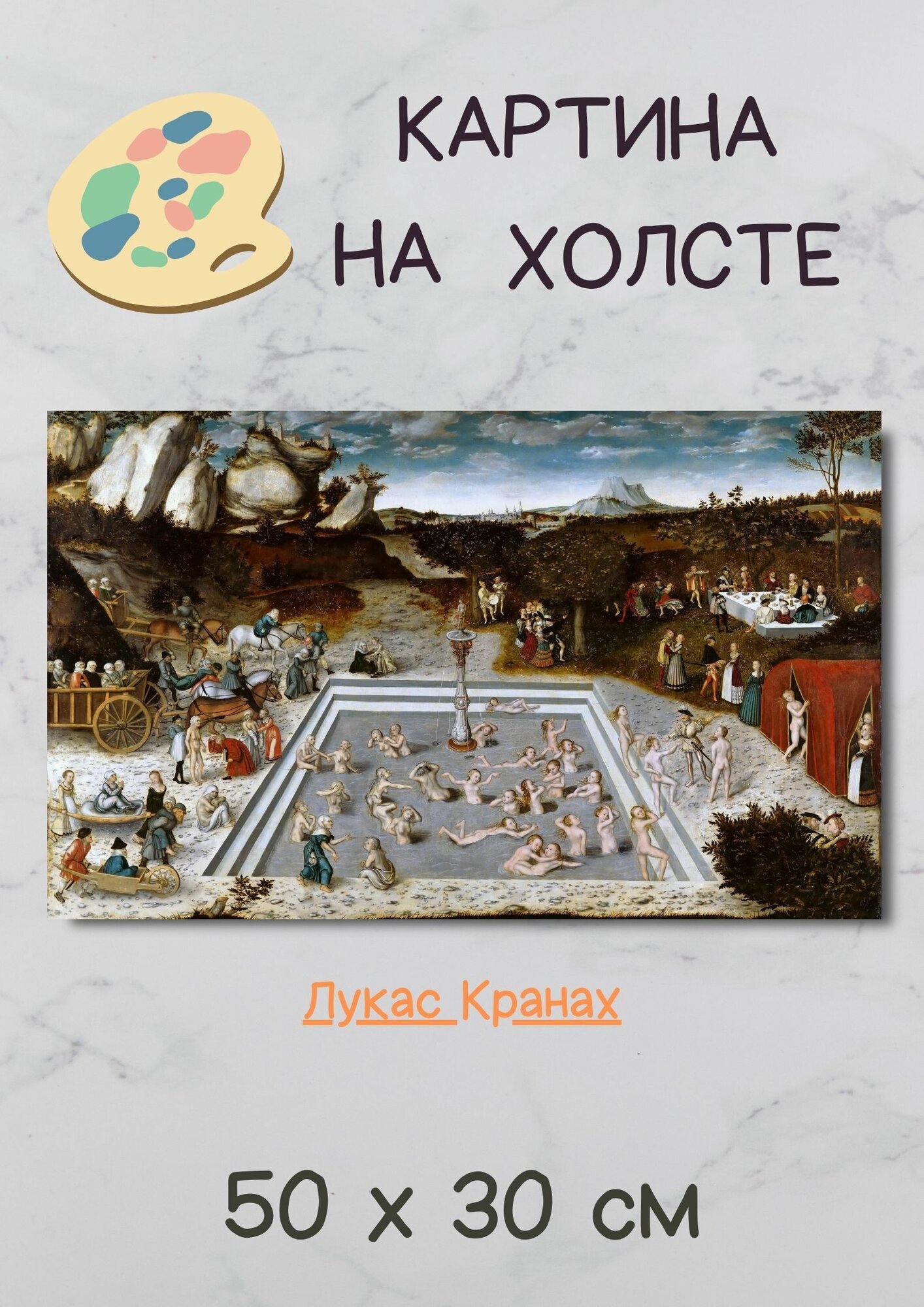Лукас Кранах I "Источник вечной молодости". Картина 50х30 см на стену