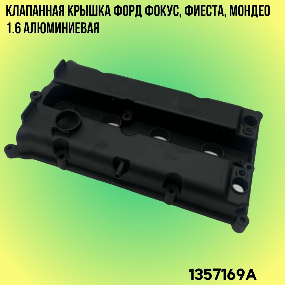 Клапанная крышка Форд Фокус, Мондео, Фиеста 1.6 алюминиевая