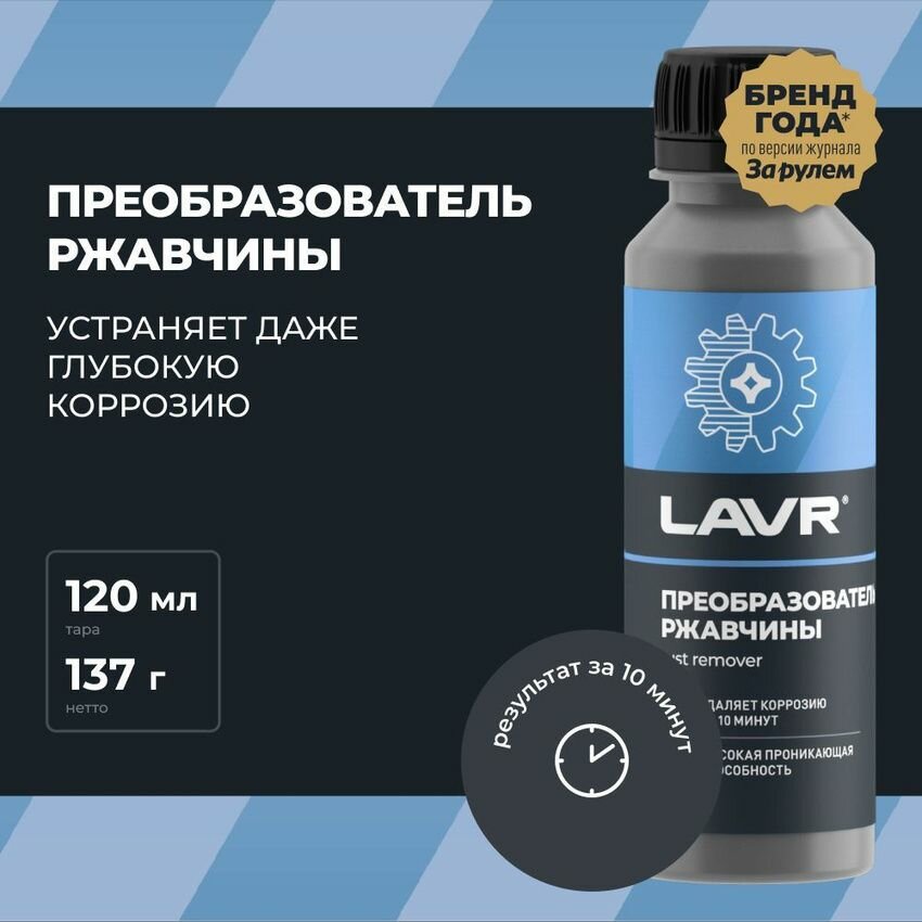 LAVR Преобразователь ржавчины, 120 мл