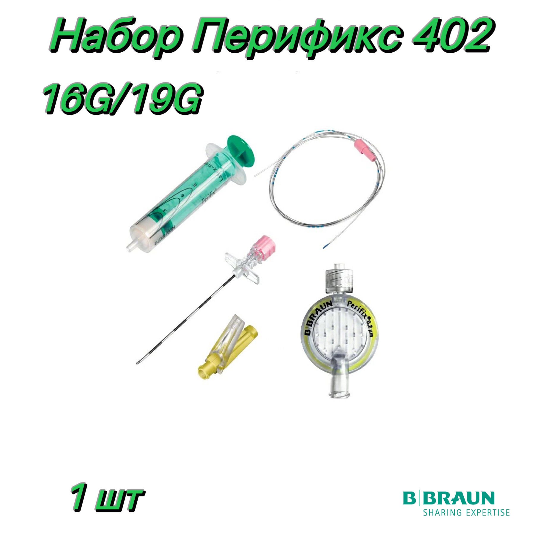 Набор для эпидуральной анестезии Перификс 402 16G/19G B.Braun - 1 шт