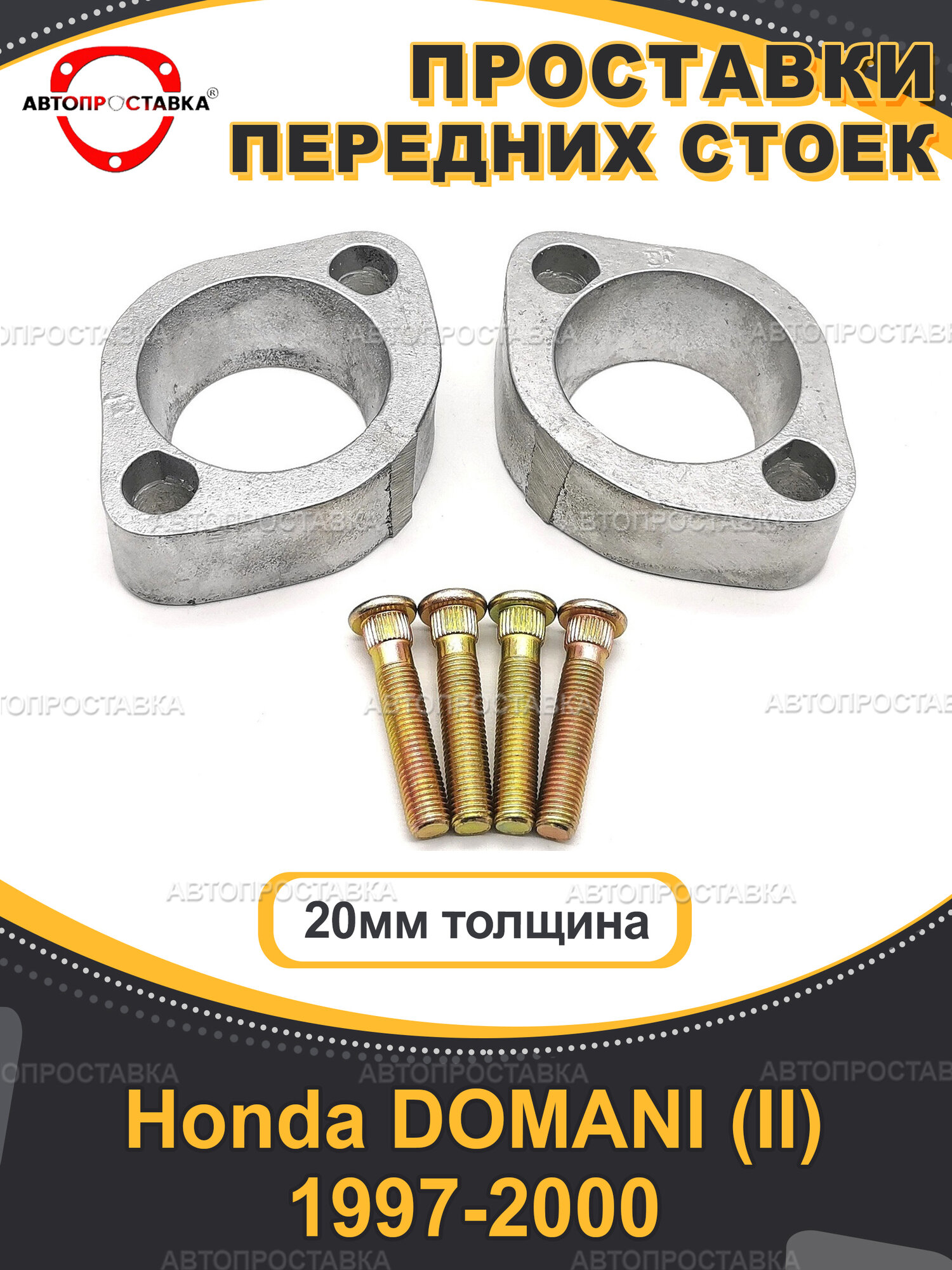 Проставки передних стоек 20мм для Honda DOMANI (II) MB3/MB4/MB5 1997-2000, алюминий