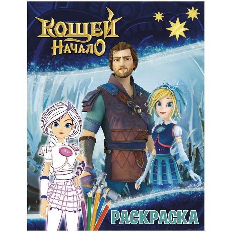 Раскраска АСТ А4, "Кощей, Начало, Варя", 16 страниц (9785171445713)