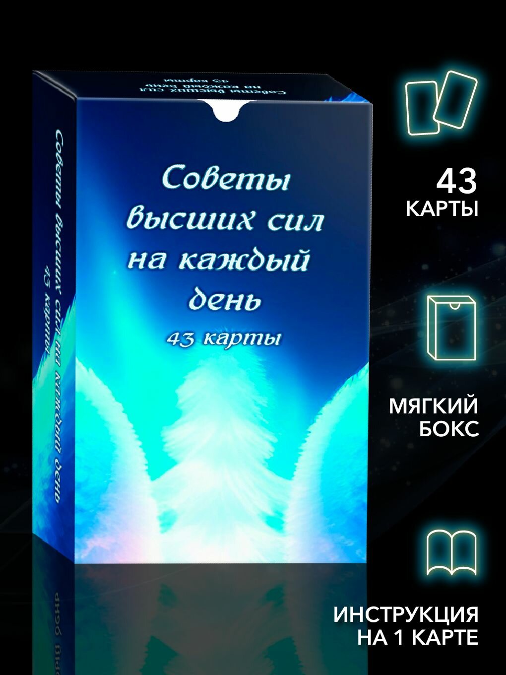 Советы высших сил на каждый день (43 карты)