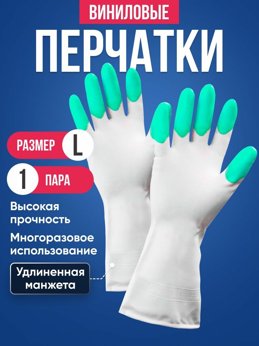 Хозяйственные виниловые перчатки 1 пара, размер L зеленые/ Перчатки для уборки хозяйственные