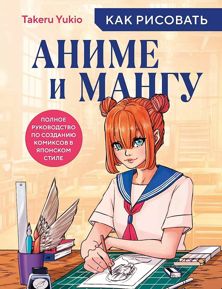 Самоучитель Бомбора Как рисовать аниме и мангу, полное руководство