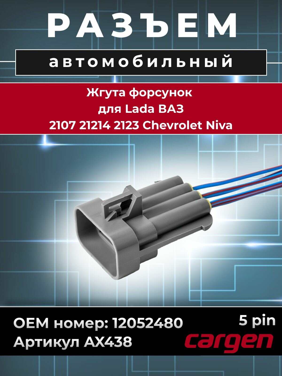 Разъем автомобильный (5 pin) 5 контактов жгута форсунок для Lada ВАЗ 2107 21214 2123 Шевроле Нива Chevrolet Niva OEM: 12052480