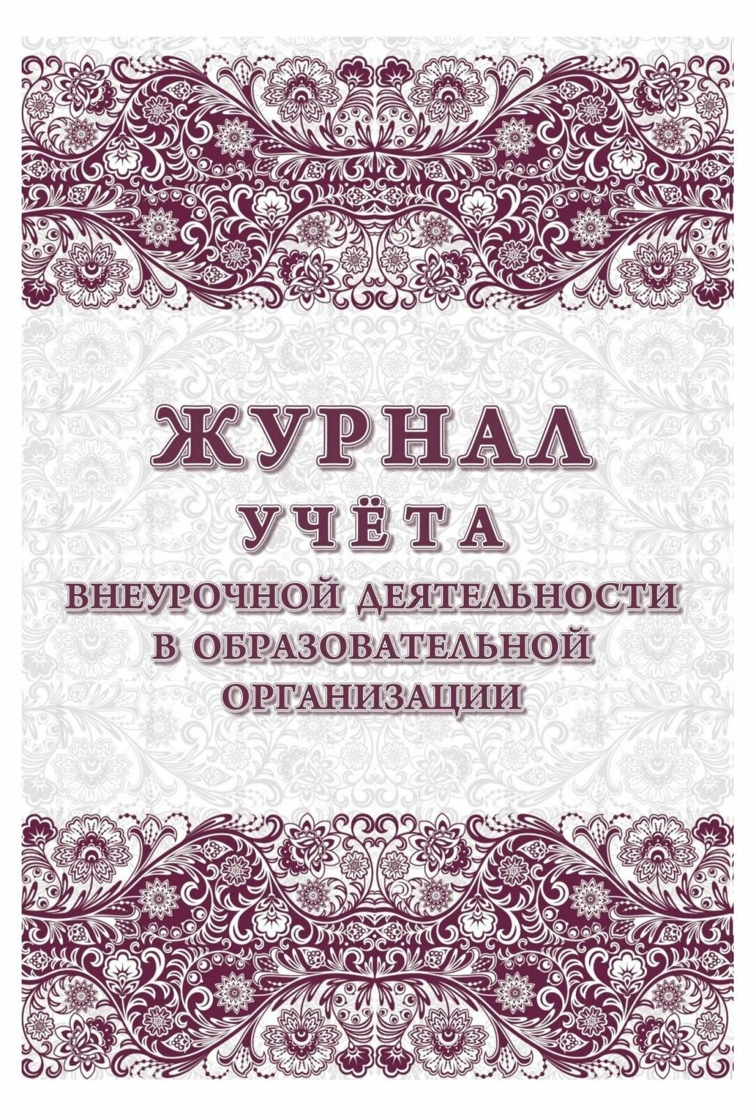 Журнал учета внеурочной деятельности в образовательной организации Учитель-Канц 32 листа (КЖ-919/1)