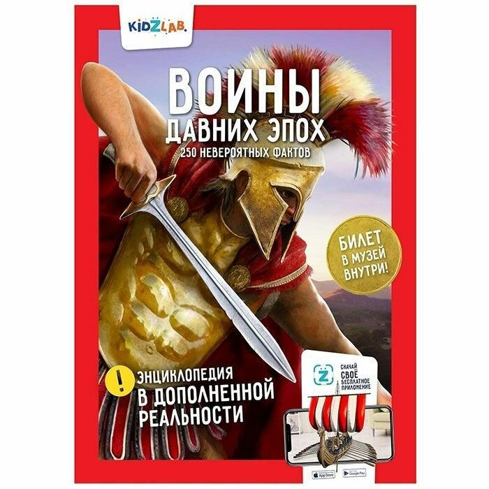 Энциклопедия в дополненной реальности Kidzlab Воины давних эпох, 250 фактов (978-5-6043897-5-1)