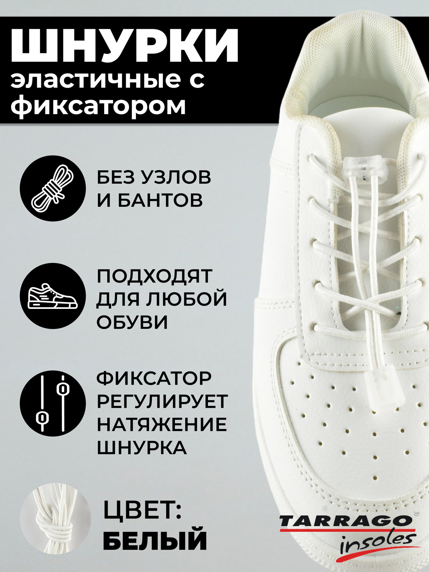 TL43 Регулируемые эластичные шнурки Tarrago, 100 см (8 цветов), Цвет Белый