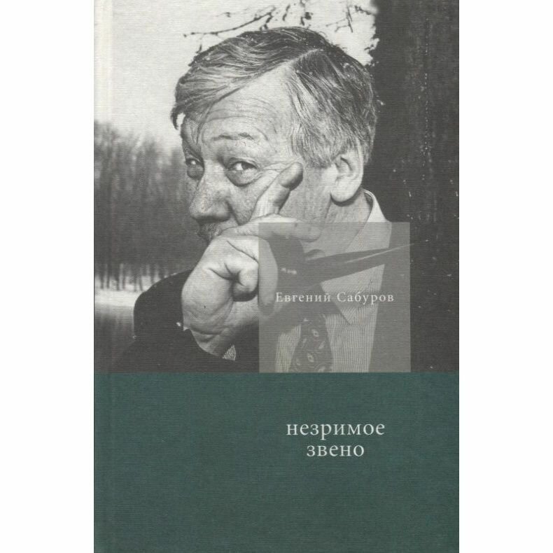 Книга Новое издательство Незримое звено. 2012 год, Сабуров Е.