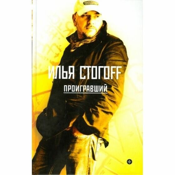 Книга Амфора Проигравший. 2015 год, Илья Стогов