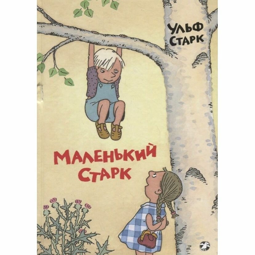 Книга Белая ворона Маленький Старк. 2018 год, Старк У.