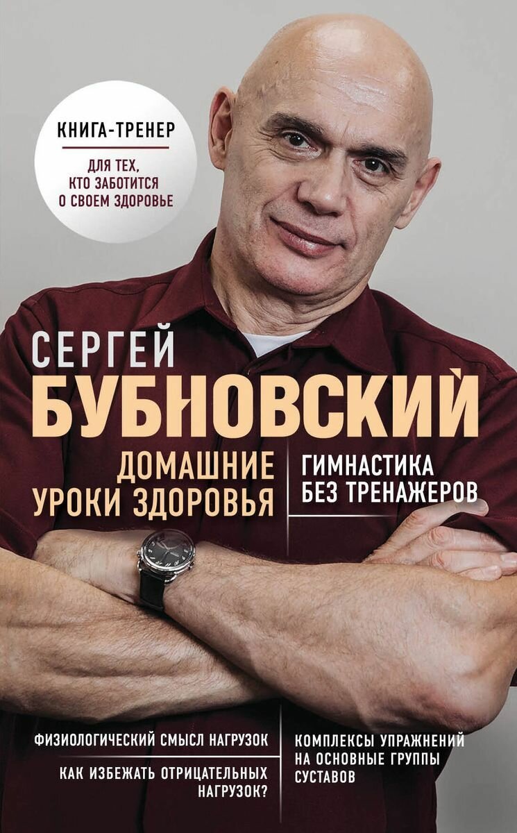 Книга ЭКСМО "Домашние уроки здоровья. Гимнастика без тренажеров" новое оформление, 2019 год, Бубновский
