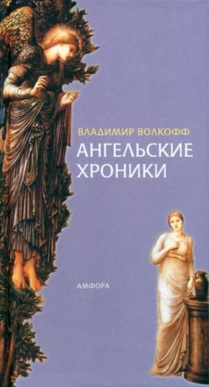 Книга Амфора Ангельские хроники. 2002 год, В. Волкофф