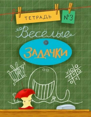 Рабочая тетрадь Нигма Занимательные уроки. Веселые задачки. №3. 2016 год, С. Дхиман