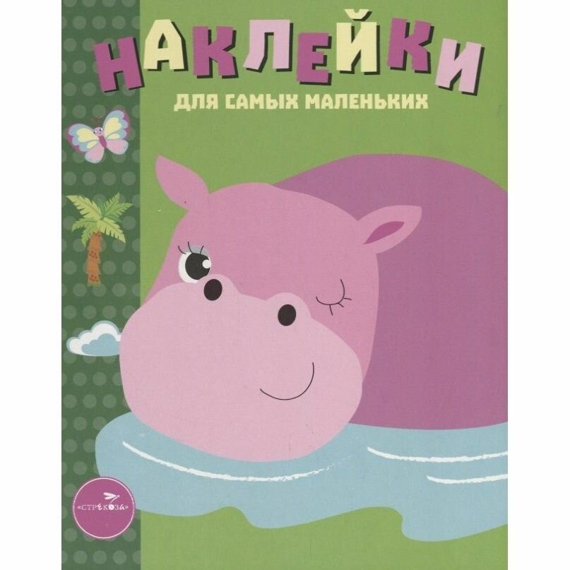 Книга с наклейками Стрекоза Бегемотик. Выпуск 15. Для самых маленьких. Л. Маврина