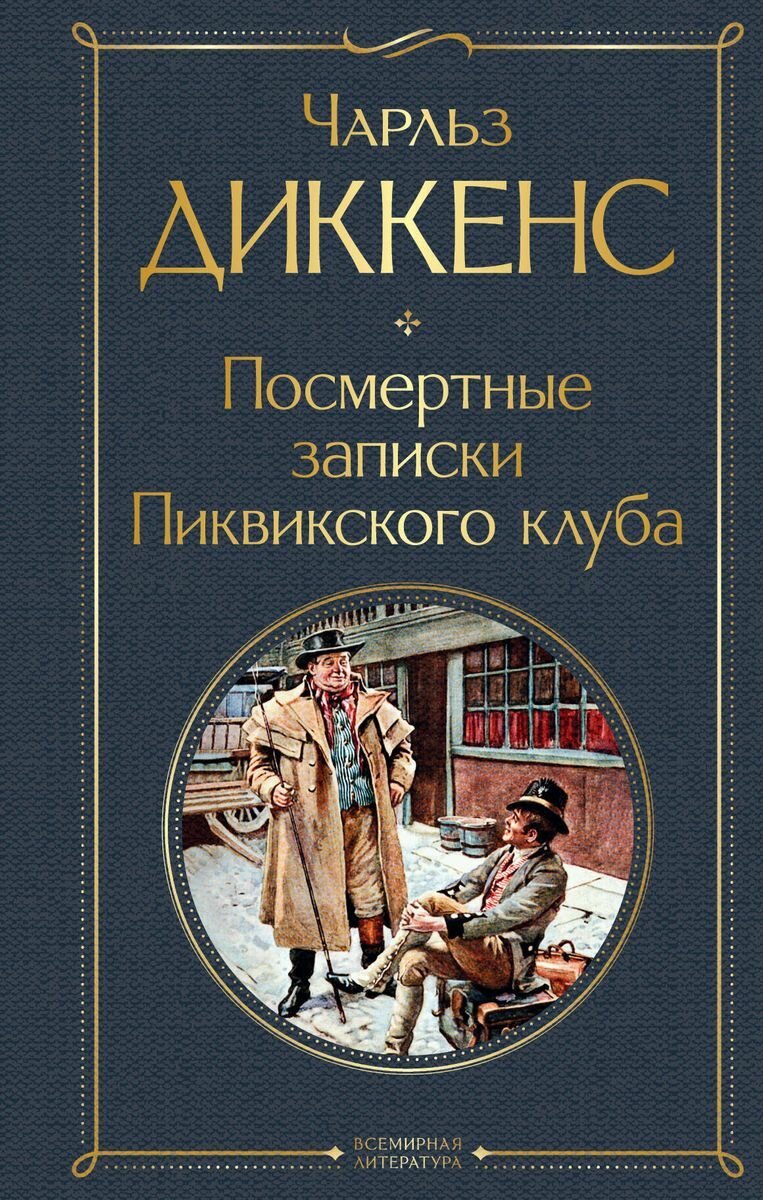 Книга ЭКСМО Посмертные записки Пиквикского клуба. Всемирная литература. 2024 год, Ч. Диккенс