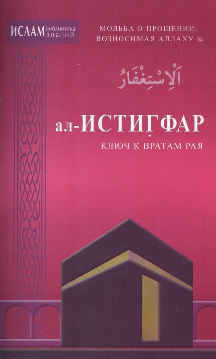 Книга Диля ал-Истиграф - ключ к вратам рая. Мольба о прощении, возносимая Аллаху. 2018 год