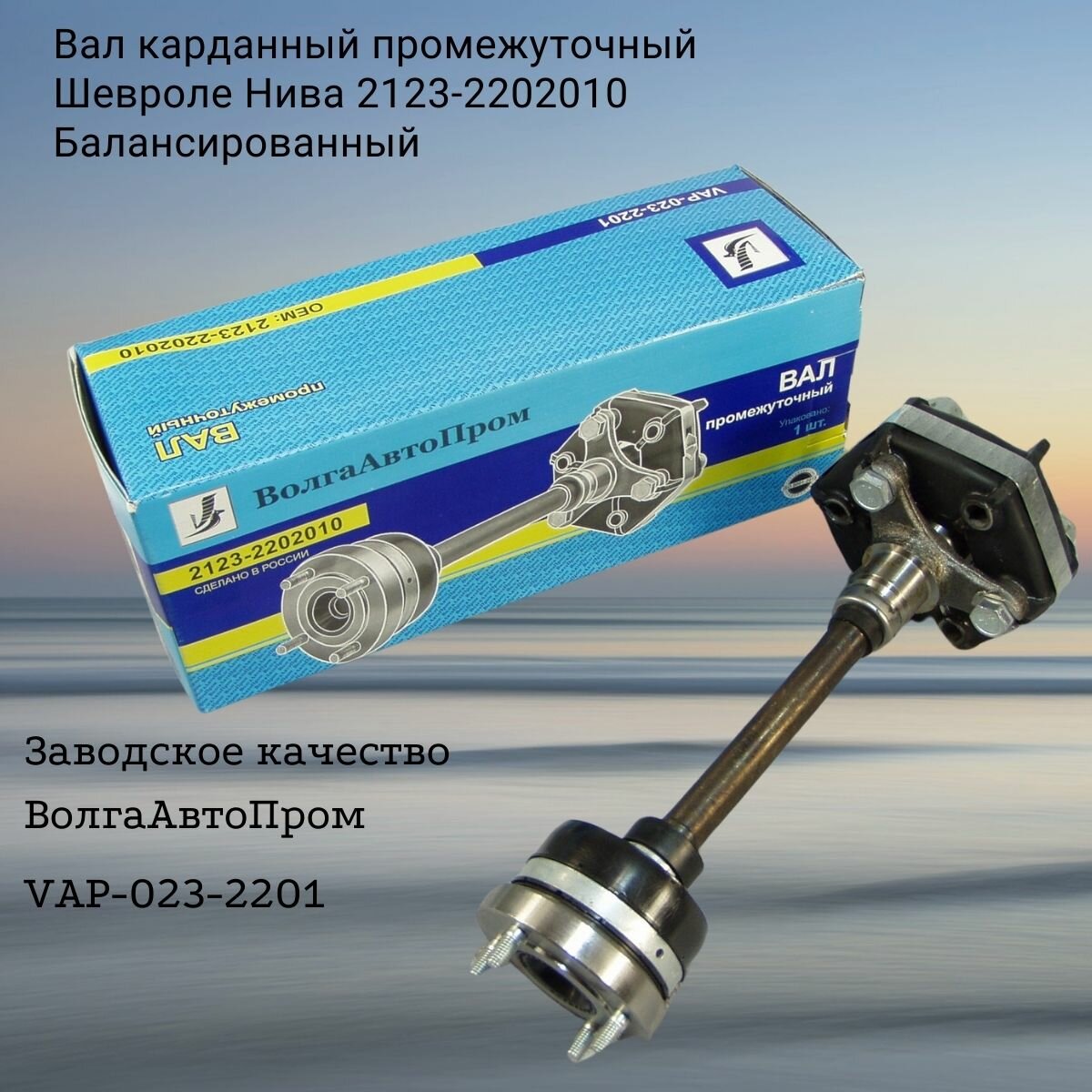 Вал карданный промежуточный балансированный для Шевроле Нива, Niva Trevel отВолгаАвтоПром 2123-2202010