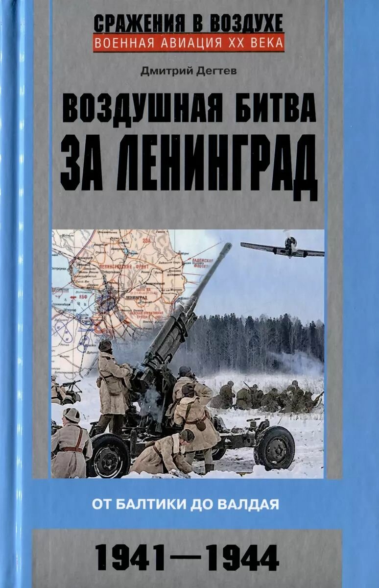 Книга Центрполиграф Воздушная битва за Ленинград. От Балтики до Валдая. 1941-1944. Дегтев Д. М, 2023 год