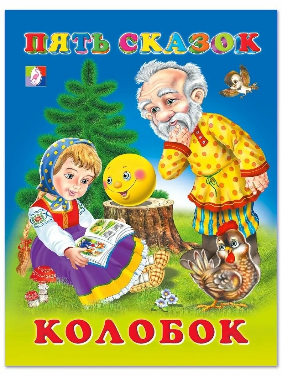 Книга Фламинго Пять Сказок, Колобок, 2021, стр.64