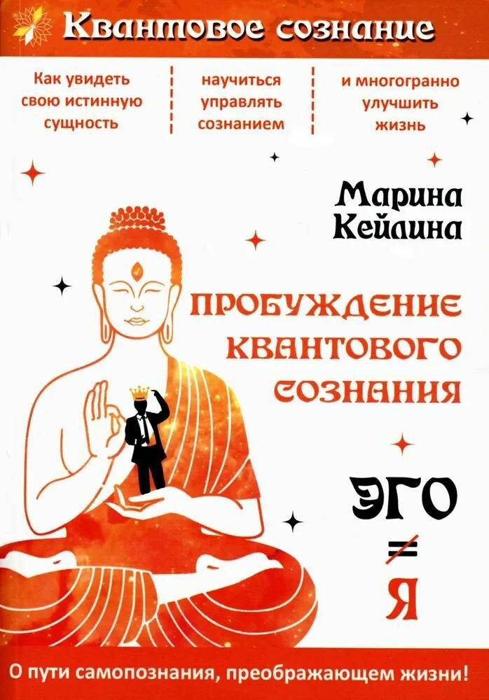 Книга Амрита-Русь Пробуждение квантового сознания. Эго не равно Я. 2-е издание, переработанное и дополненное Кейлина М. 2023 г