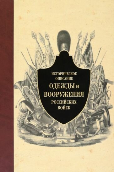 Книга Кучково поле Историческое описание одежды и вооружения российских войск. Том 12. 2013 год