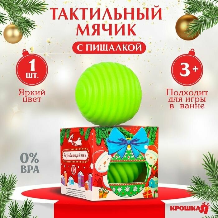 Мячик для ванны Крошка Я тактильный "Игрушка на елочку", Новогодняя подарочная упаковка, Крошка Я