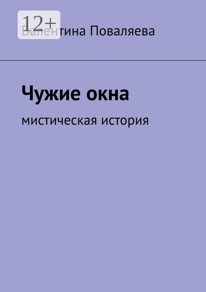 Чужие окна